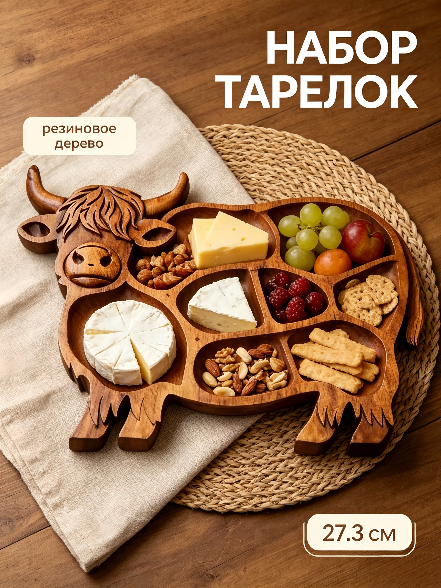 Набор тарелок "Высокогорная корова" 27.3 см 1 шт, деревянная разделочная доска для сервировки закусок