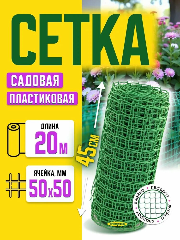 Сетка садовая пластиковая Зеленая, забор декоративный для огорода и сада / шпалера для растений / изгородь для забора, 0,45х20 метров, ячейка 50х50мм