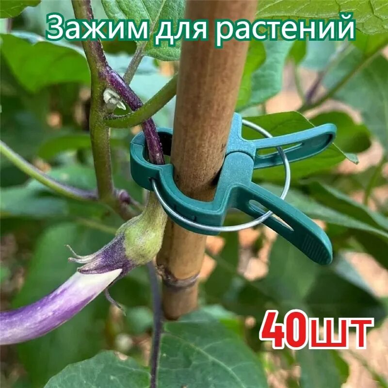 Клипсы для подвязки растений,40шт