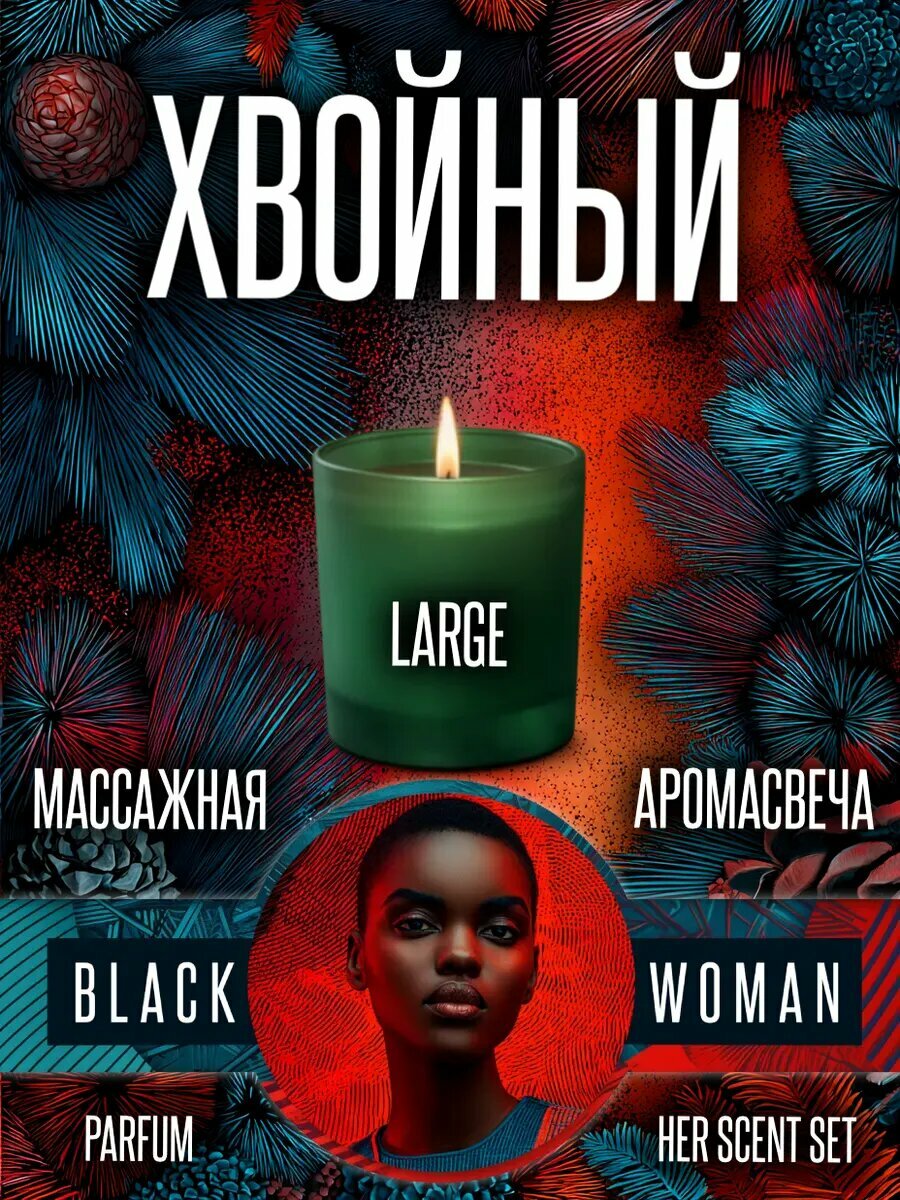 Массажная свеча хвойный аромат для тела и рук