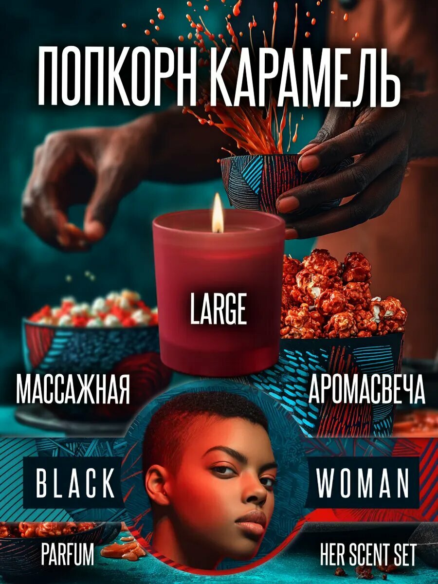 Свеча для массажа тела попкорн карамель уход