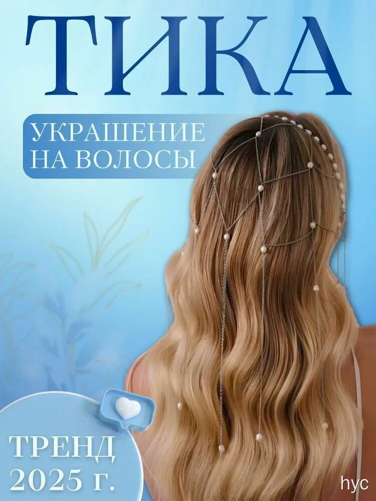 Диадема с жемчугом тика 2025 г. - элегантное украшение для волос 1 шт.