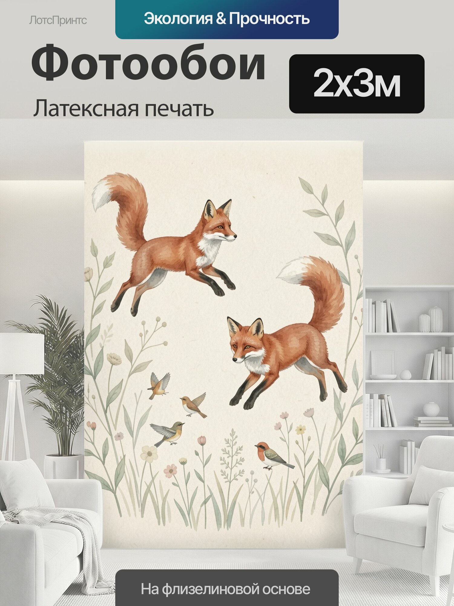 Фотообои моющиеся ударопрочные "Лисы и птицы среди цветов. Акварельная лесная иллюстрация с рыжими лисичками, маленькими птичками, полевыми." 200x300 см. латексная печать