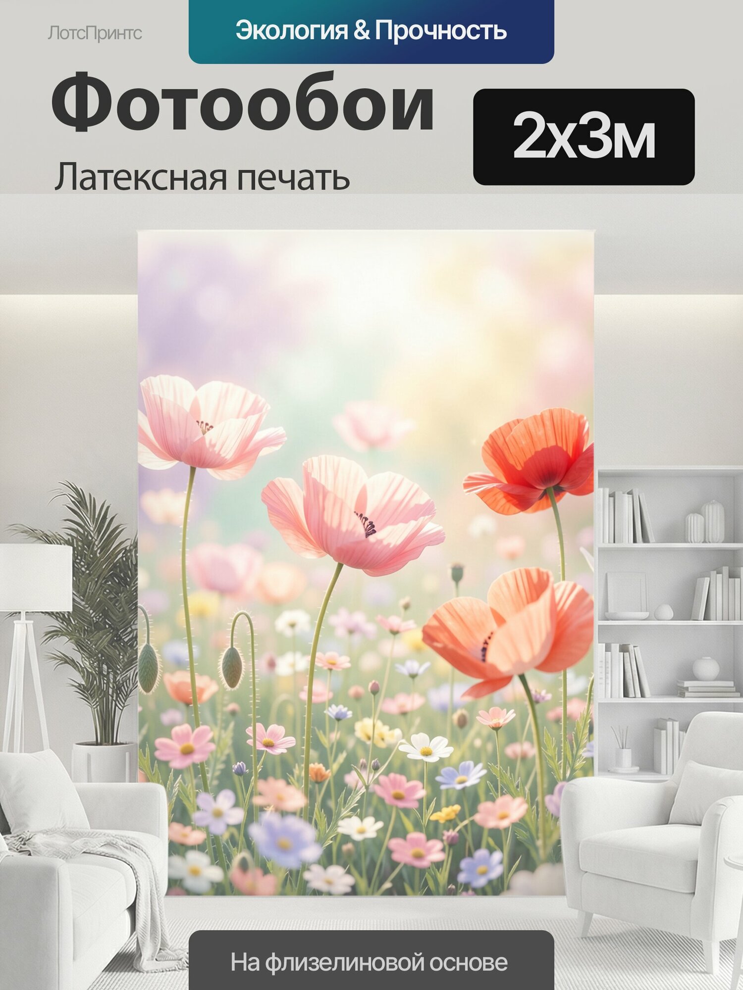 Фотообои моющиеся ударопрочные "Весенний луг с маками. Нежная цветочная поляна в пастельных тонах: воздушные лепестки, полевые растения и мягкое." 200x300 см. латексная печать