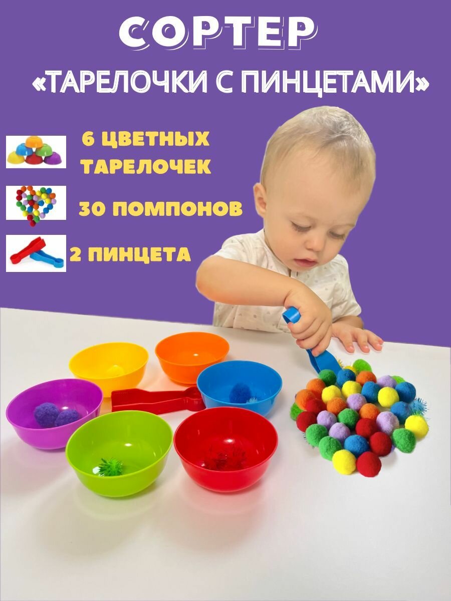 Развивающий сортер по цветам с тарелочками, пинцетами и помпонами, счетный набор сортер по цветам счетный набор развивающий сортер