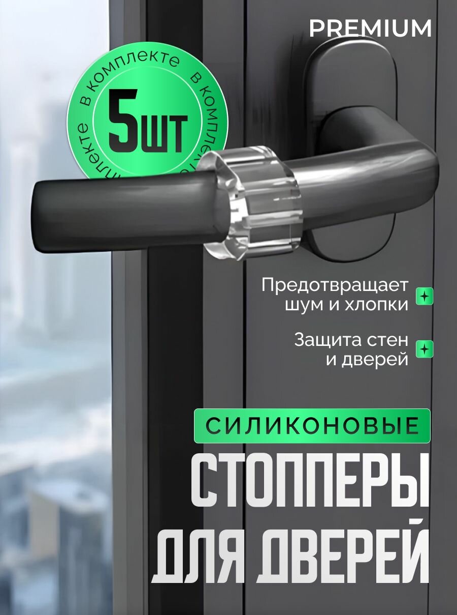 Стопперы ограничители для двери на ручку силиконовые, набор 5 шт