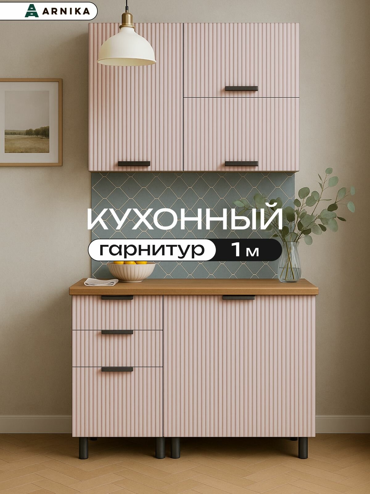 ARNIKA 1м с 3 ящ Лотос Кашемир, скоба антрацит, сонома
