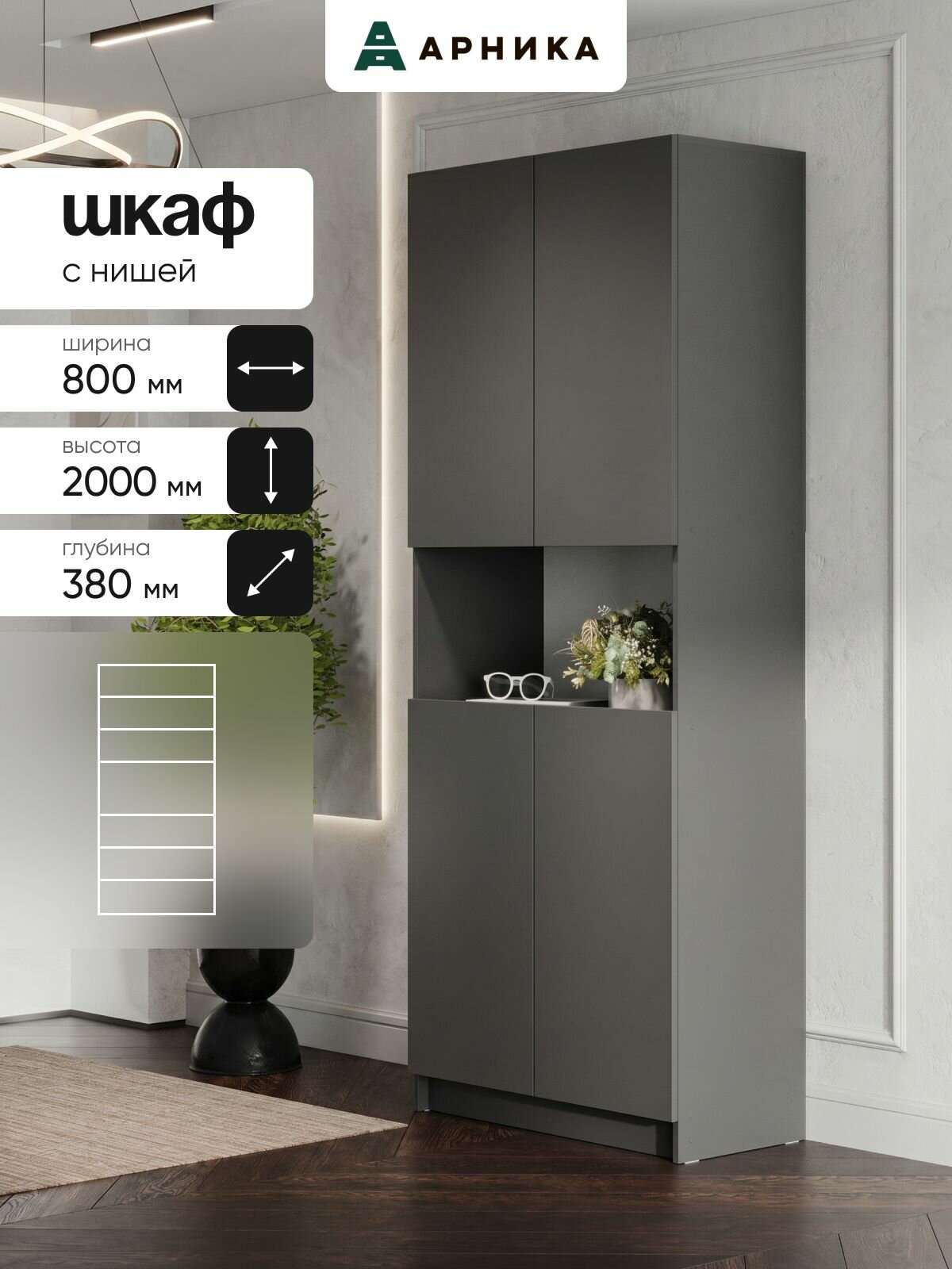 ARNIKA Шкаф распашной, в прихожую, с нишей для хранения, 80х38х200см, Графит серый