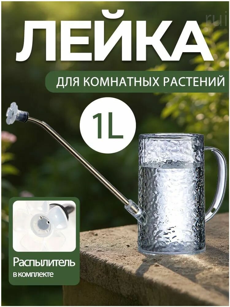 Лейка, 1 л 1 шт