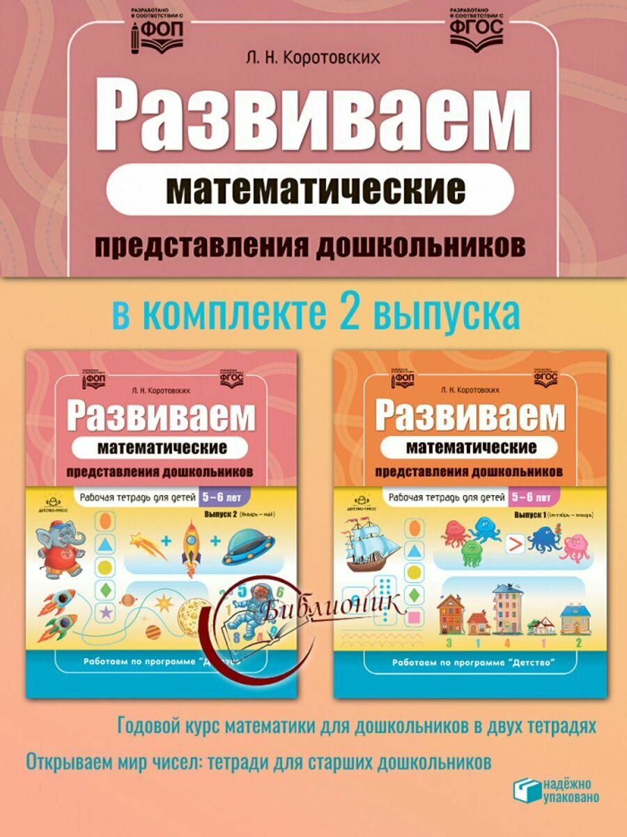 Развиваем математические представления дошкольников. Рабочая тетрадь для детей 5-6 лет. Выпуск 1. (Сентябрь январь). Выпуск 2. (Январь май).