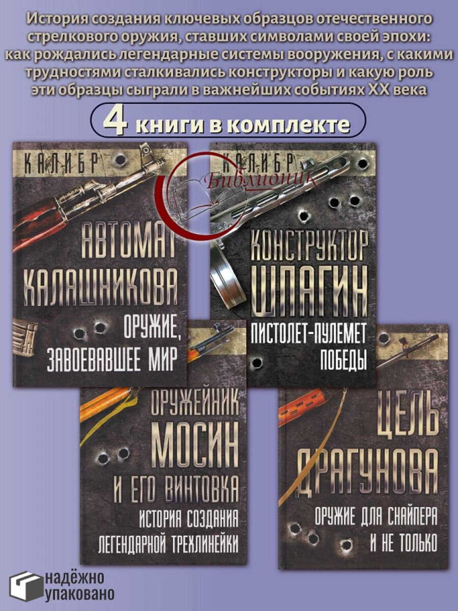 Комплект из 4 книг Автомат Калашникова. Конструктор Шпагин Пистолет-пулемет Победы. Оружейник Мосин и его винтовка. Цель Драгунова. Оружие для снайпера и не только