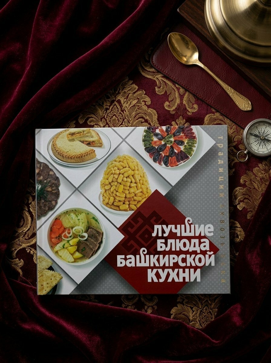 Книга-альбом. Лучшие блюда башкирской кухни. Традиции сквозь века.