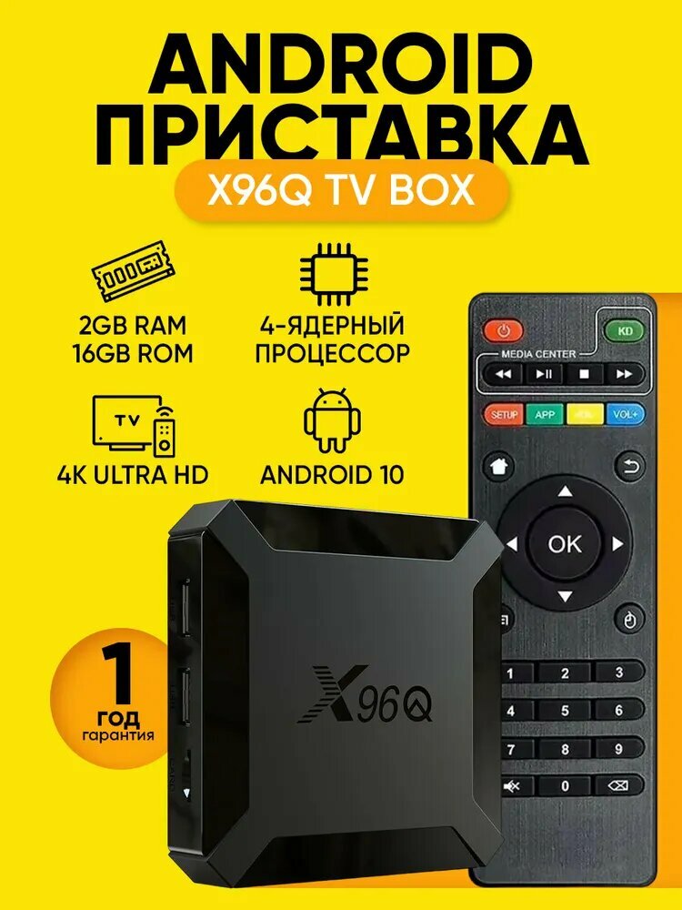 Смарт ТВ приставка TV Box X96Q 2Gb/16Gbм Smart TV Box, Android 10 и 4К, медиаплеер IPTV SmartBox