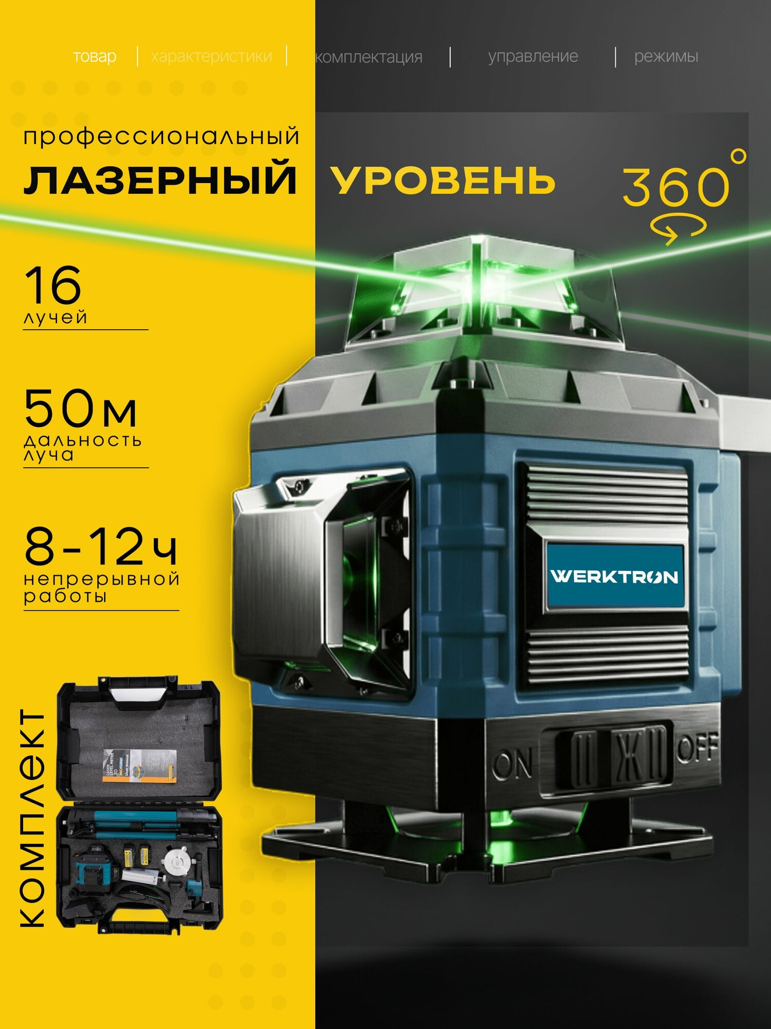 Лазерный уровень строительный, нивелир зеленый луч, 16 линий, 360 градусов