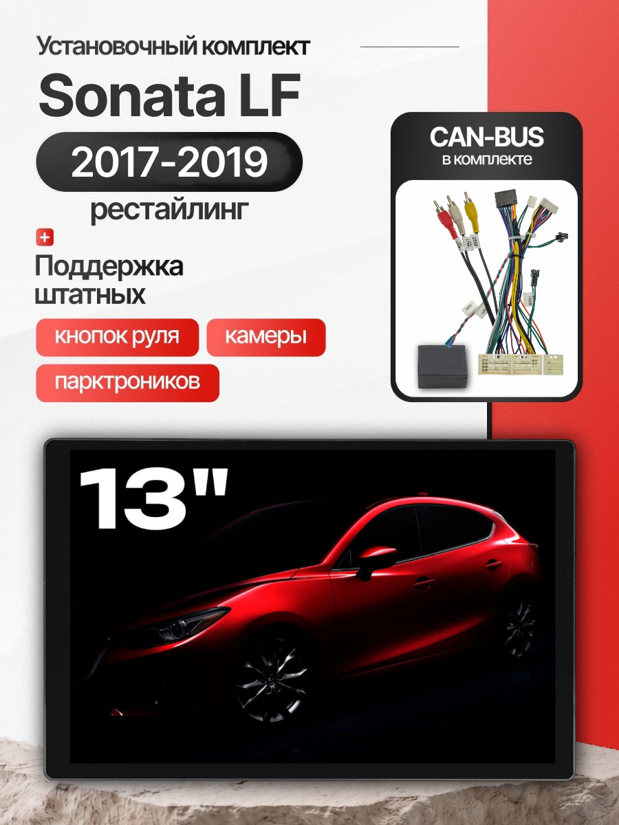 Магнитола 13 дюймов 4/32 ГБ для Hyundai Sonata 2017-2019, LF рестайлинг, версия для России