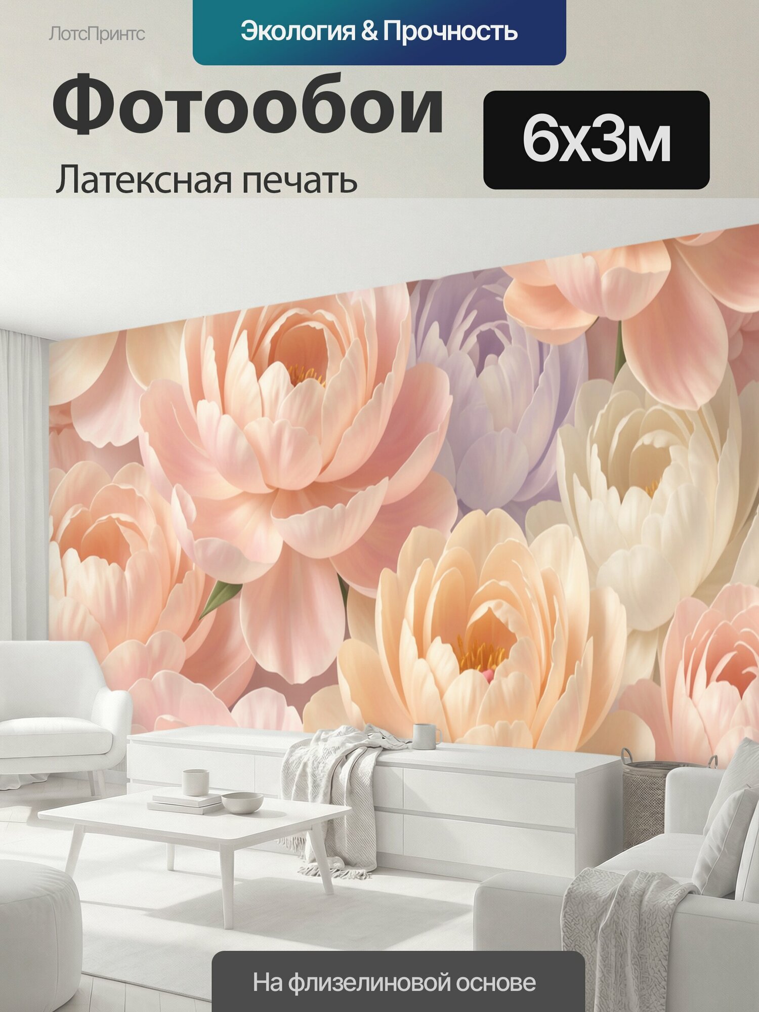 Фотообои моющиеся ударопрочные "Нежные цветы пастельных оттенков. Объемная флористическая композиция с крупными махровыми бутонами в персиковых." 600x300 см. латексная печать