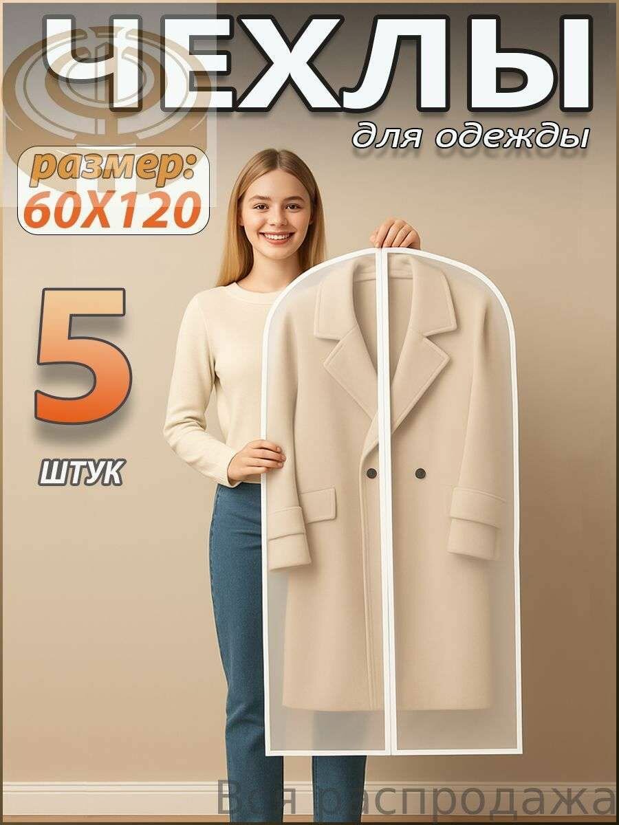 Чехол для одежды, 120 см х 60, 5 шт