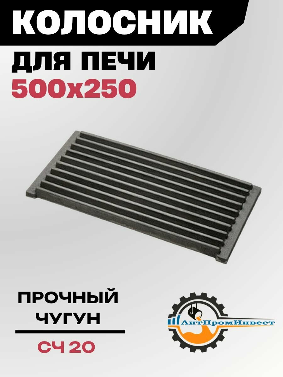 Колосниковая решетка чугунная 500х250 мм для печи и камина, усиленная, жаростойкая