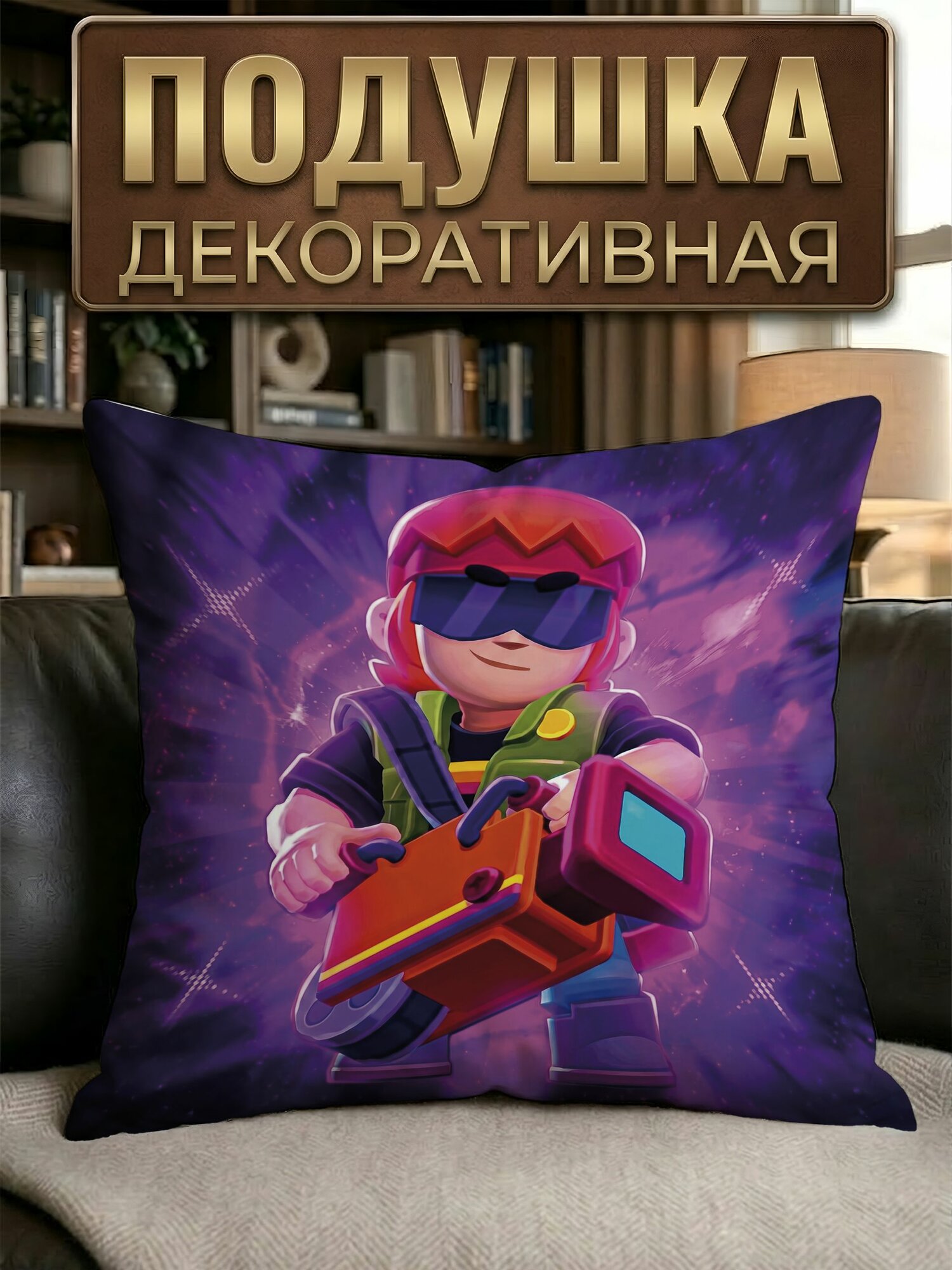 Подушка декоративная Бравл старс Бастер
