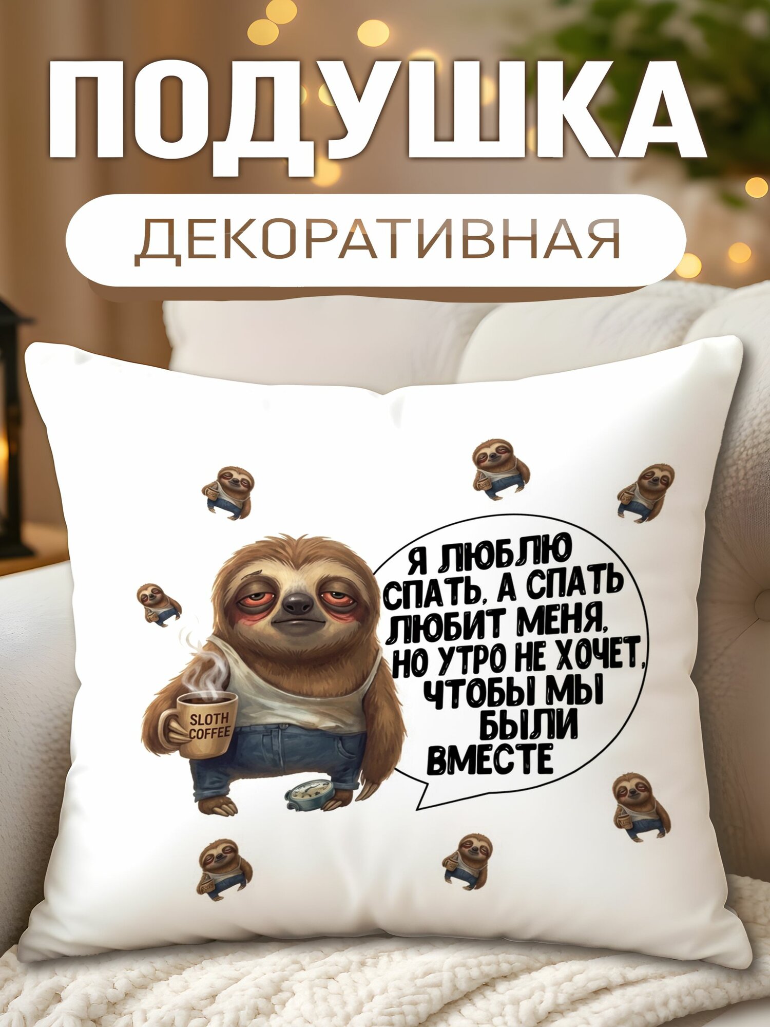 Подушка декоративная Я люблю спать, размеры 40 х 40 см, 1 шт.