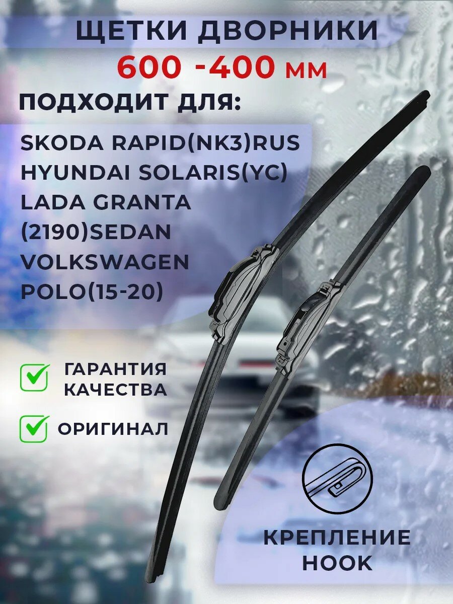 Щетки стеклоочистителя, бескаркасные, для LADA(ВАЗ), Volkswagen Polo, KIA RIO, всесезонные, длина 600 и 400мм