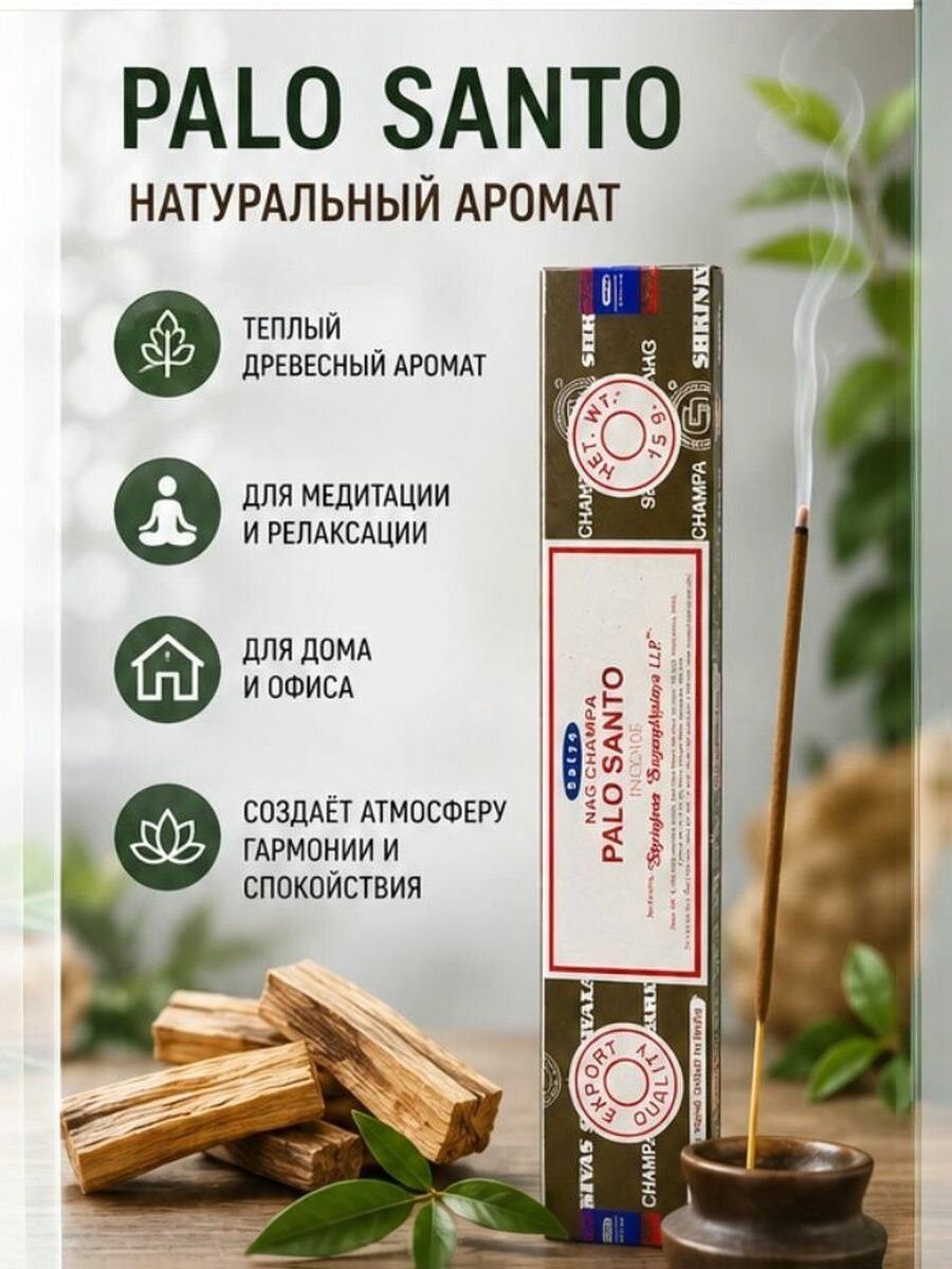 Благовония Satya Palo Santo 1 шт