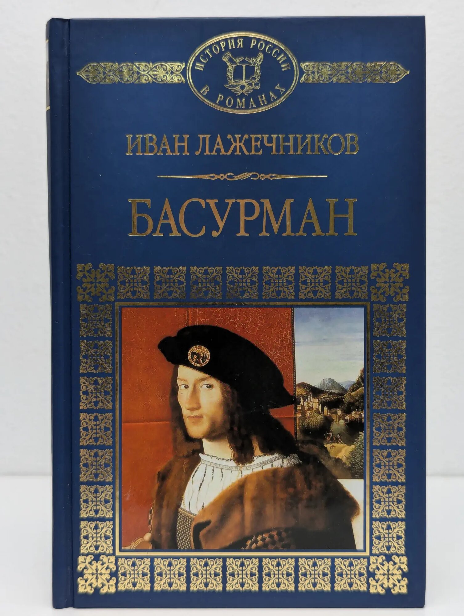 История России в романах. Басурман Лажечников Иван Иванович 2016