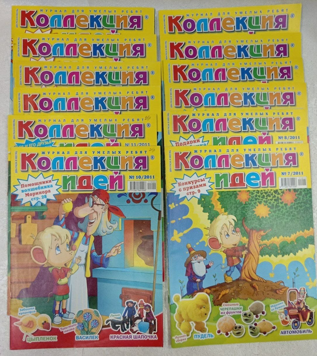 Детский журнал "Коллекция идей" №7, 8, 10, 11, 12, 15, 17, 19-24 за 2011 год (комплект из 12 секонд-хенд журналов)