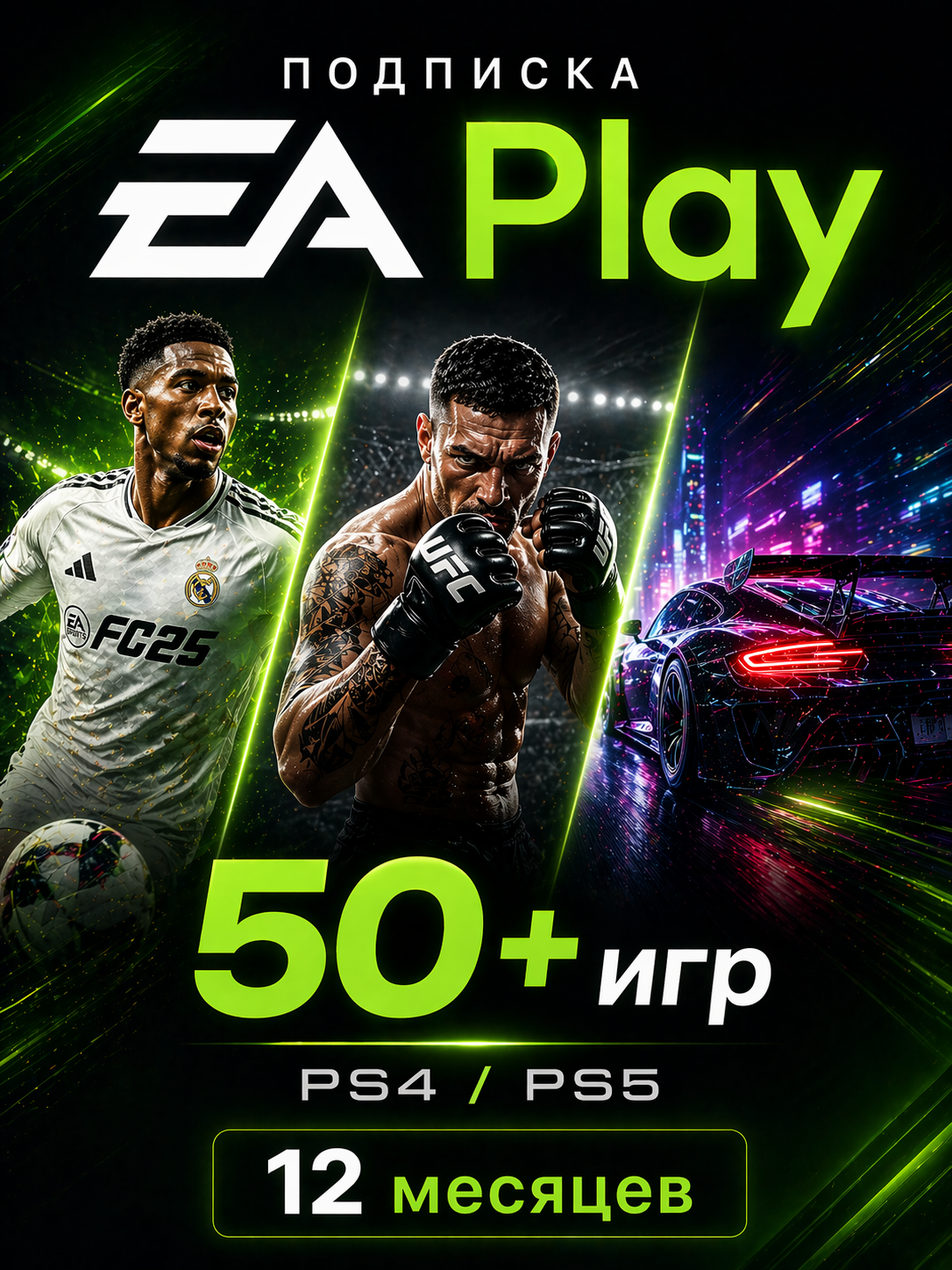Подписка playstation 4, 5 EA Play на 12 месяцев регион СНГ PS4/PS5