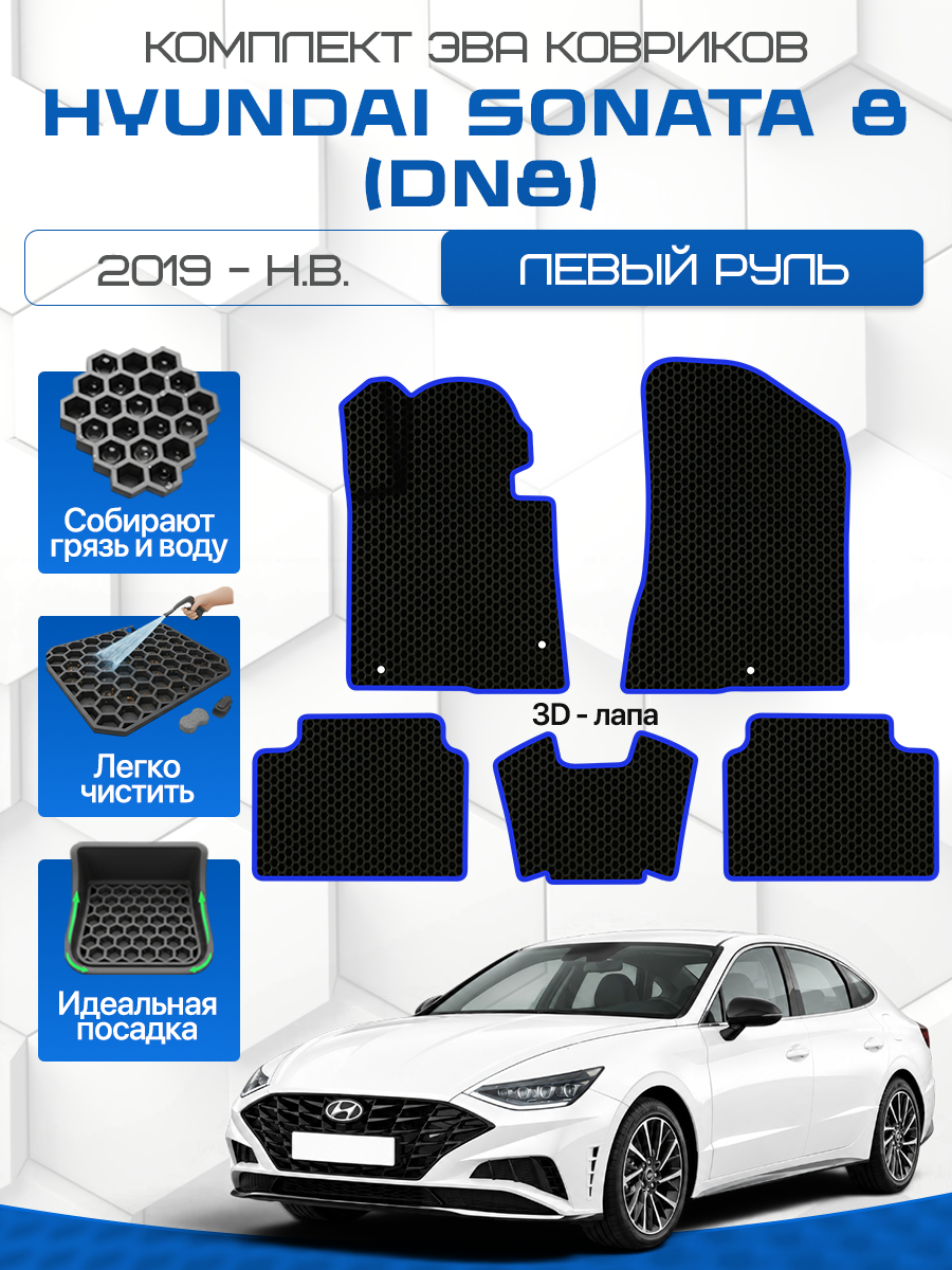 Эва коврики для HYUNDAI SONATA 8 (DN8) 2019-н. в, черный с синим кантом ( Хендай Соната 8 кузов ДН8, Хундай Соната 8, Хёндэ Соната 8, Хендэ Соната 8 ) Eva, Ева