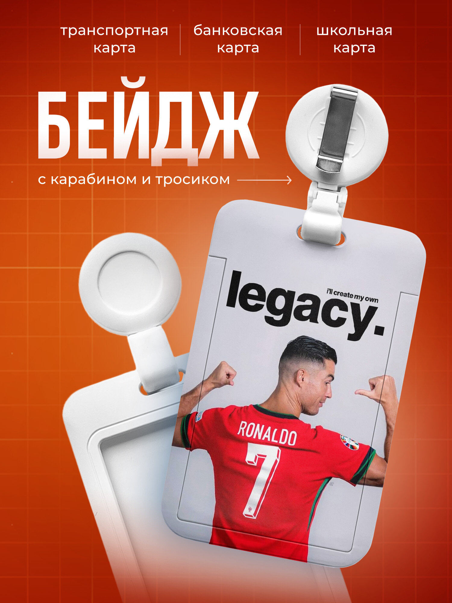 Бейдж чехол для пропуска, карты IREVIVE, с принтом Кристиано Роналду номер 7 цитата