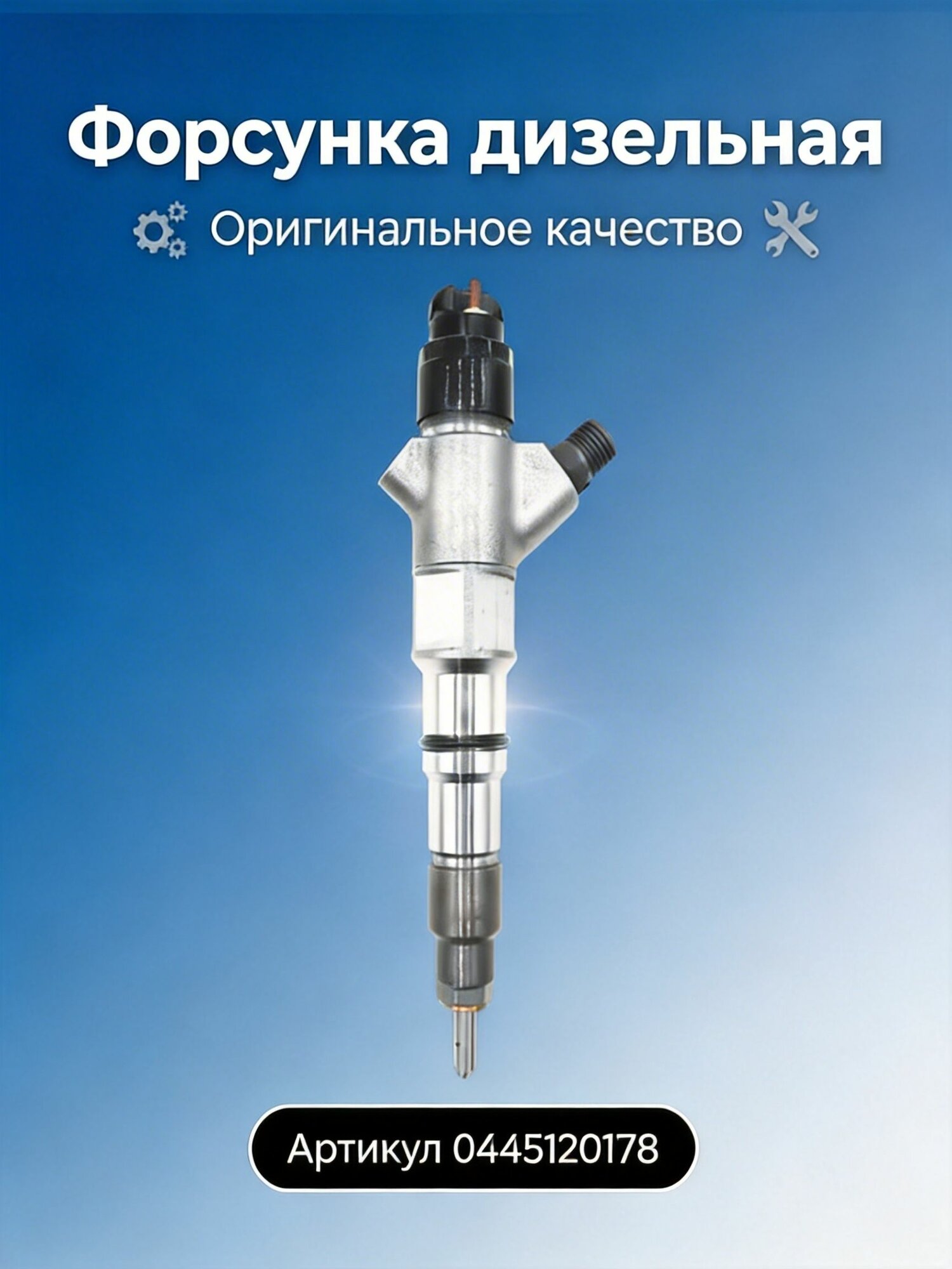 Форсунка масляная, арт. 0445120178, 1 шт.