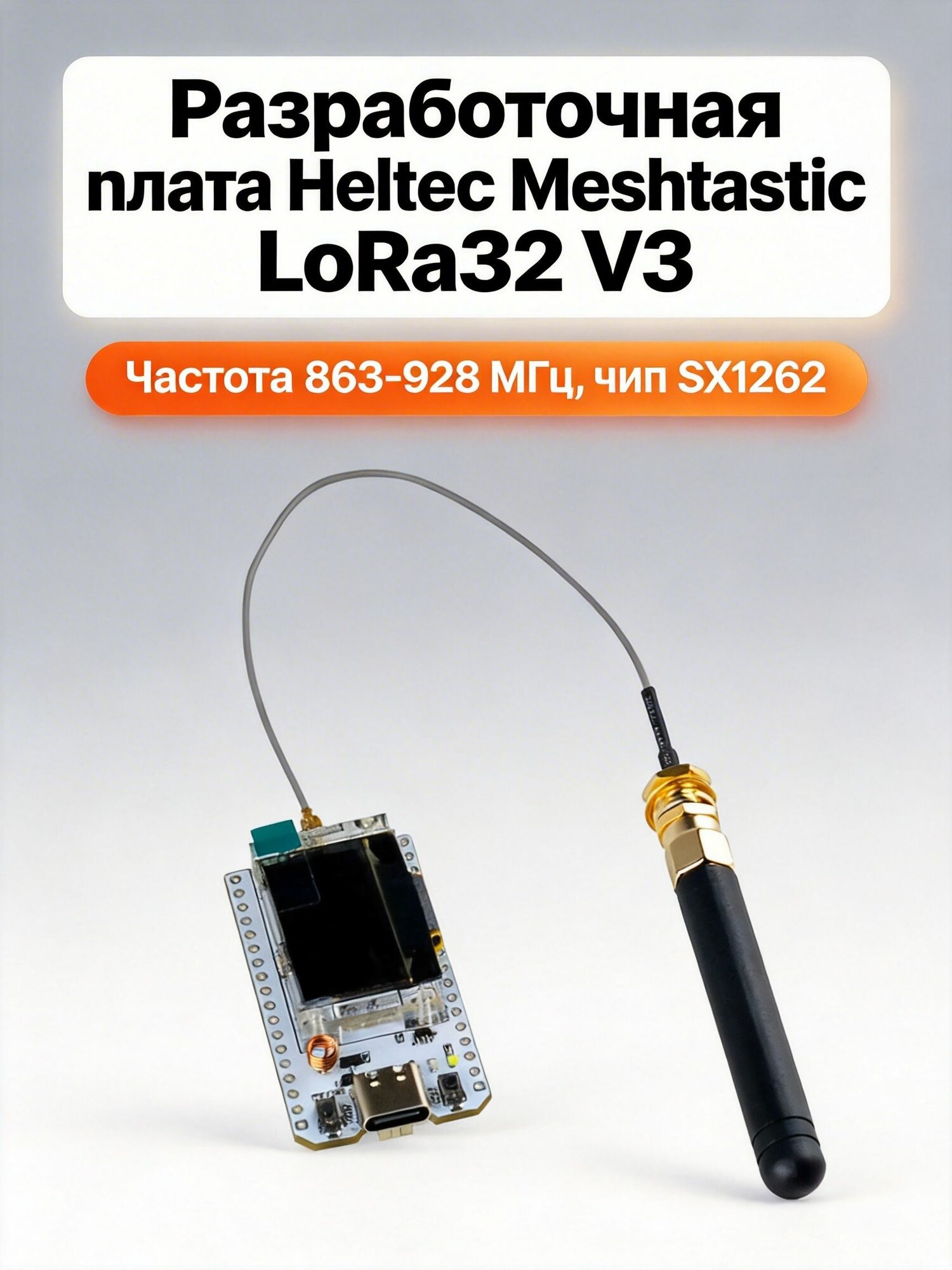 Плата Разработки Heltec Meshtastic LoRa32 V3 863-928 МГц SX1262