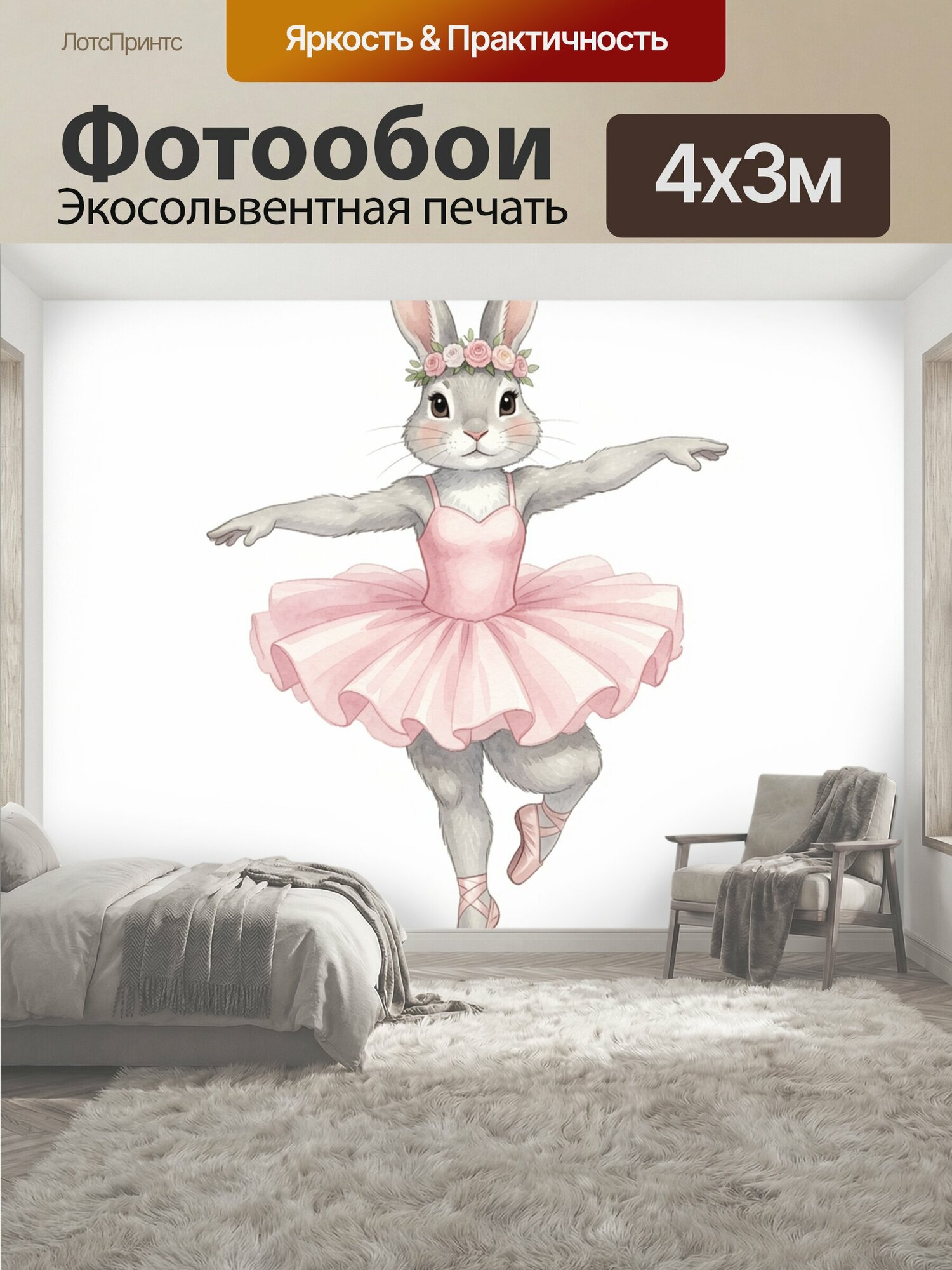 Фотообои "Заяц-балерина в розовой пачке. Милый мультяшный кролик в танцевальной позе, с венком из роз и нежным розовым нарядом. Акварельная." 400x300 см. экосольвентная печать