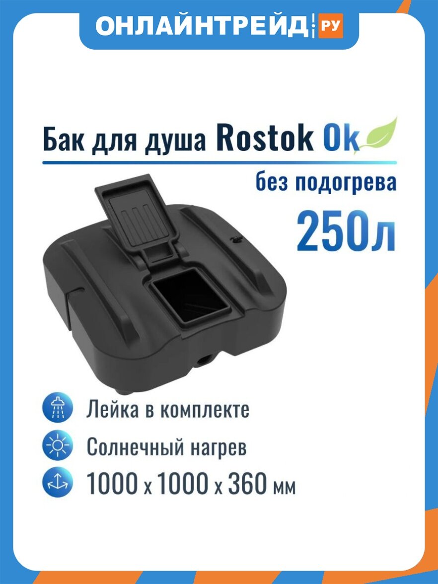 Бак для душа Rostok Ok 250 л, без подогрева