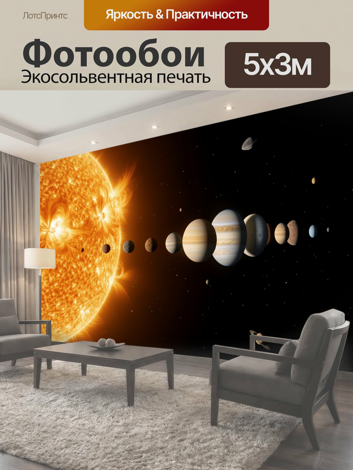 Фотообои "Планеты Солнечной системы в космосе. Яркое космическое пространство с раскалённой звездой слева, рядом выстроены разноразмерные." 500x300 см. экосольвентная печать