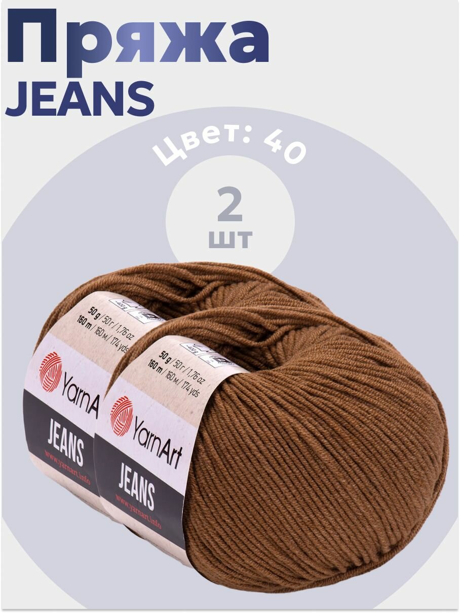 Пряжа для вязания YarnArt Jeans 2 мотка (160 м, 50 гр), цвет 40 Молчный шоколад