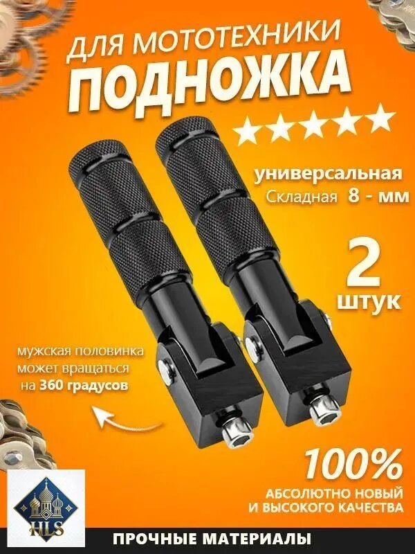 Подножки для мотоцикла, складная 8-мм универсальная, для водителя и пассажира, мотоцикл, мопед, Альфа, питбайк, эндуро, электровелосипеда