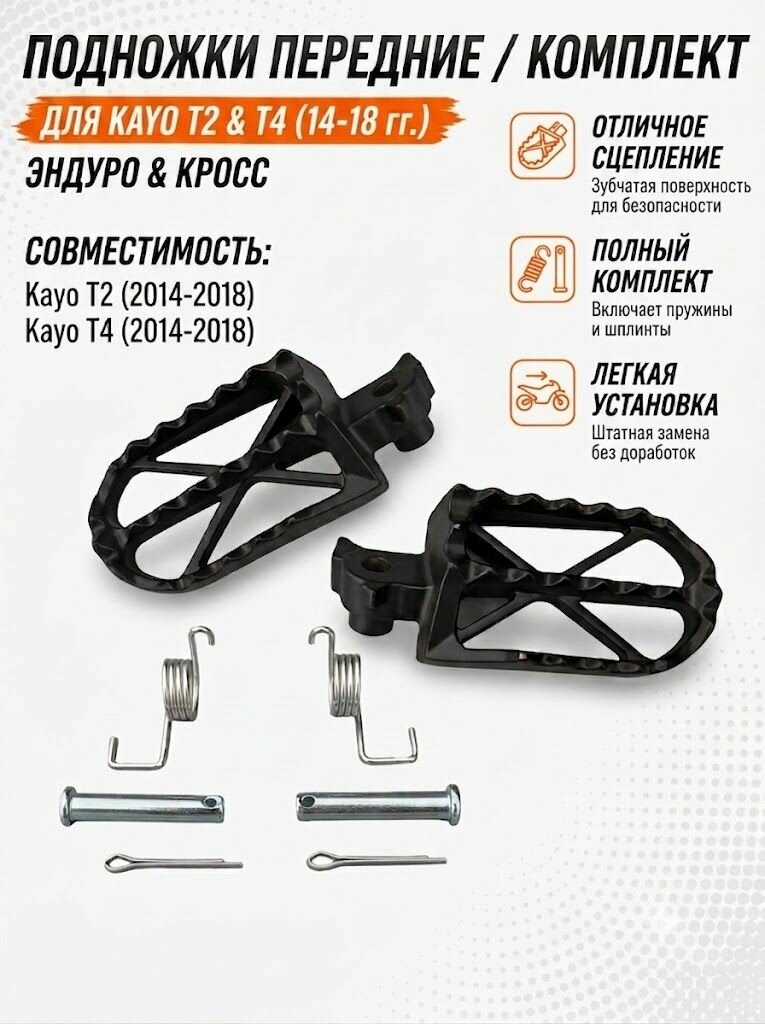 Футпеги стальные зубастые для кроссового мотоцикла KAYO T2 T4 (подножки передние с пружинами и штифтами, эндуро)
