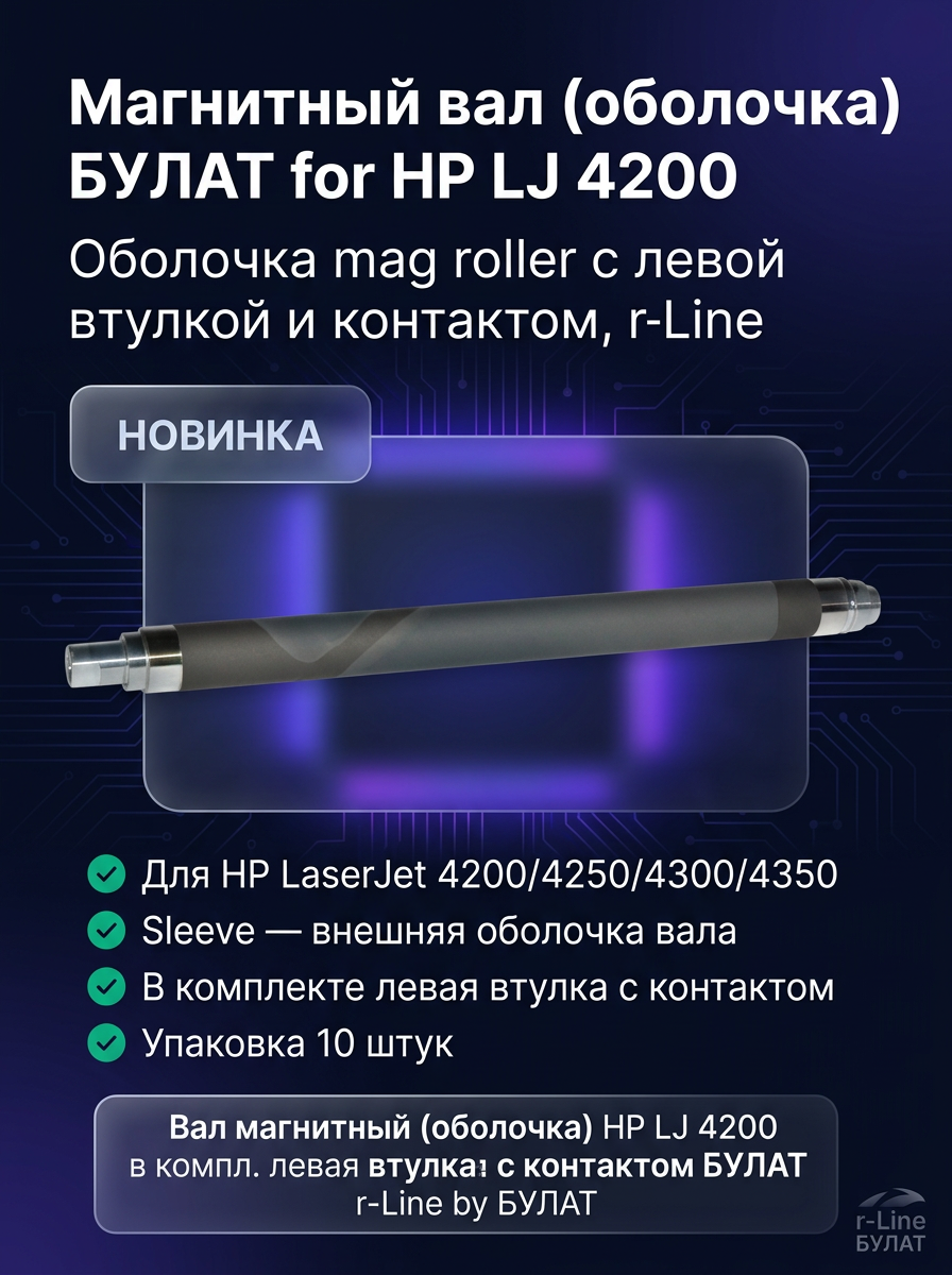 Вал магнитный (оболочка) Булат r-Line для HP LaserJet 4200/4250/4300/4350, 10 шт