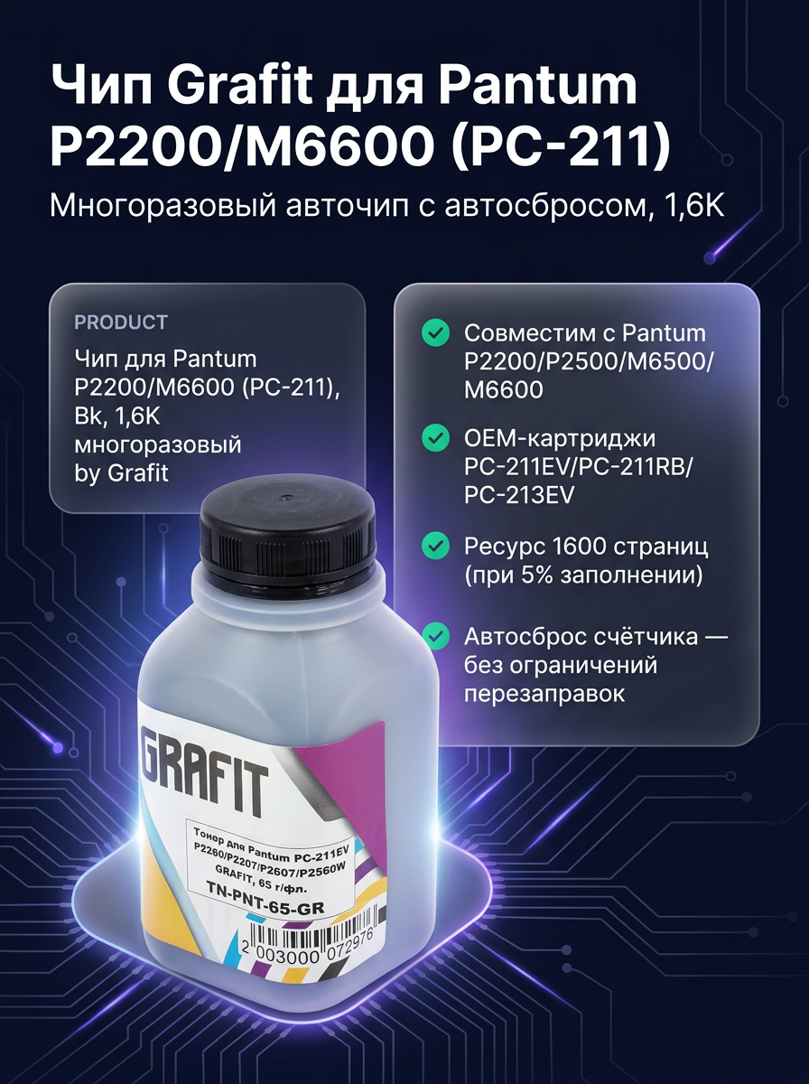 Чип Grafit PNT-PC211-TN, многоразовый авточип для Pantum PC-211, 1600 стр.