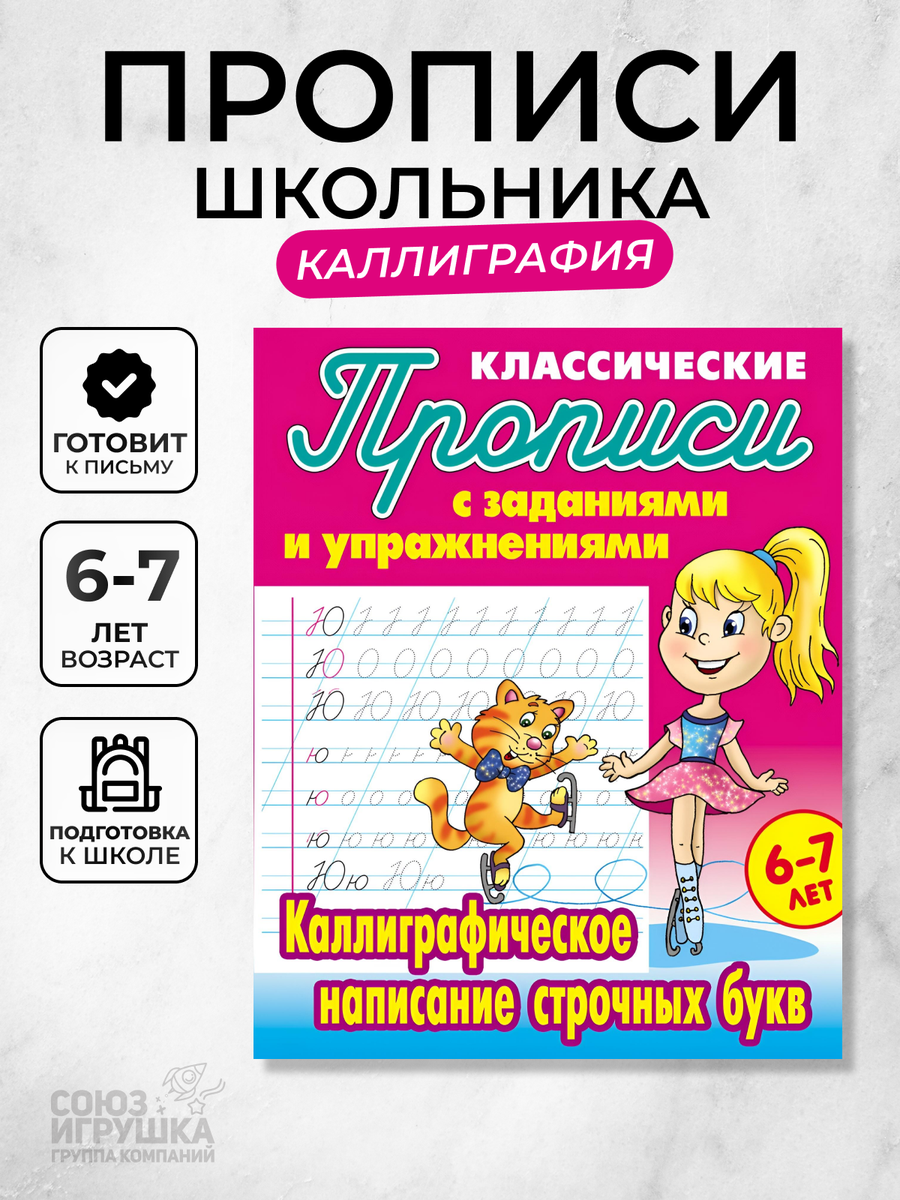 Прописи классические А5+ «Каллиграфическое написание строчных букв» для детей 6-7 лет, Букмастер