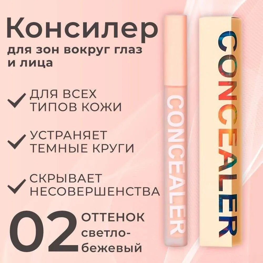Консилер CONCEALER для лица и зоны вокруг глаз, жидкий корректор для кожи лица от покраснений и синяков под глазами, светло-бежевый 02 тон