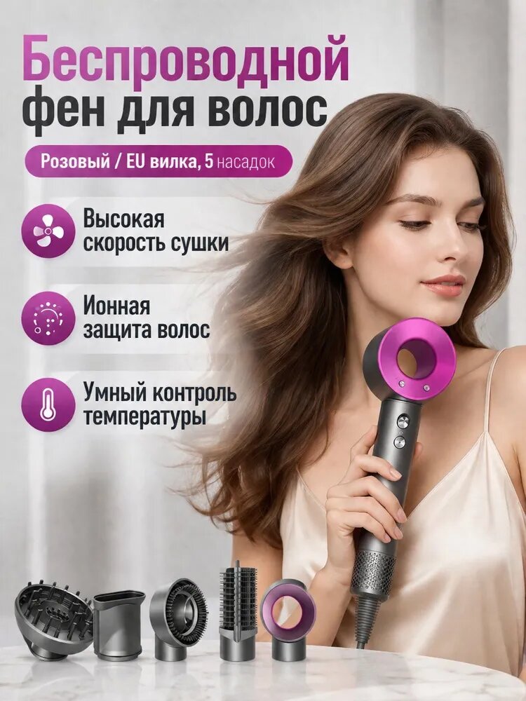 Фен безлопастной с ионами, 1600 Вт, 3 скорости, 5 насадок, евроразъем 1.8 м, цвет розовый
