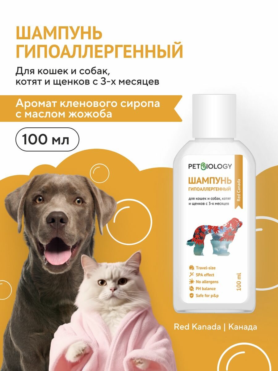 Шампунь гипоаллергенный для собак и кошек, щенков и котят с 3-х месяцев, Канада (300 мл.) для питомцев гипоаллергенный канадский 300 мл