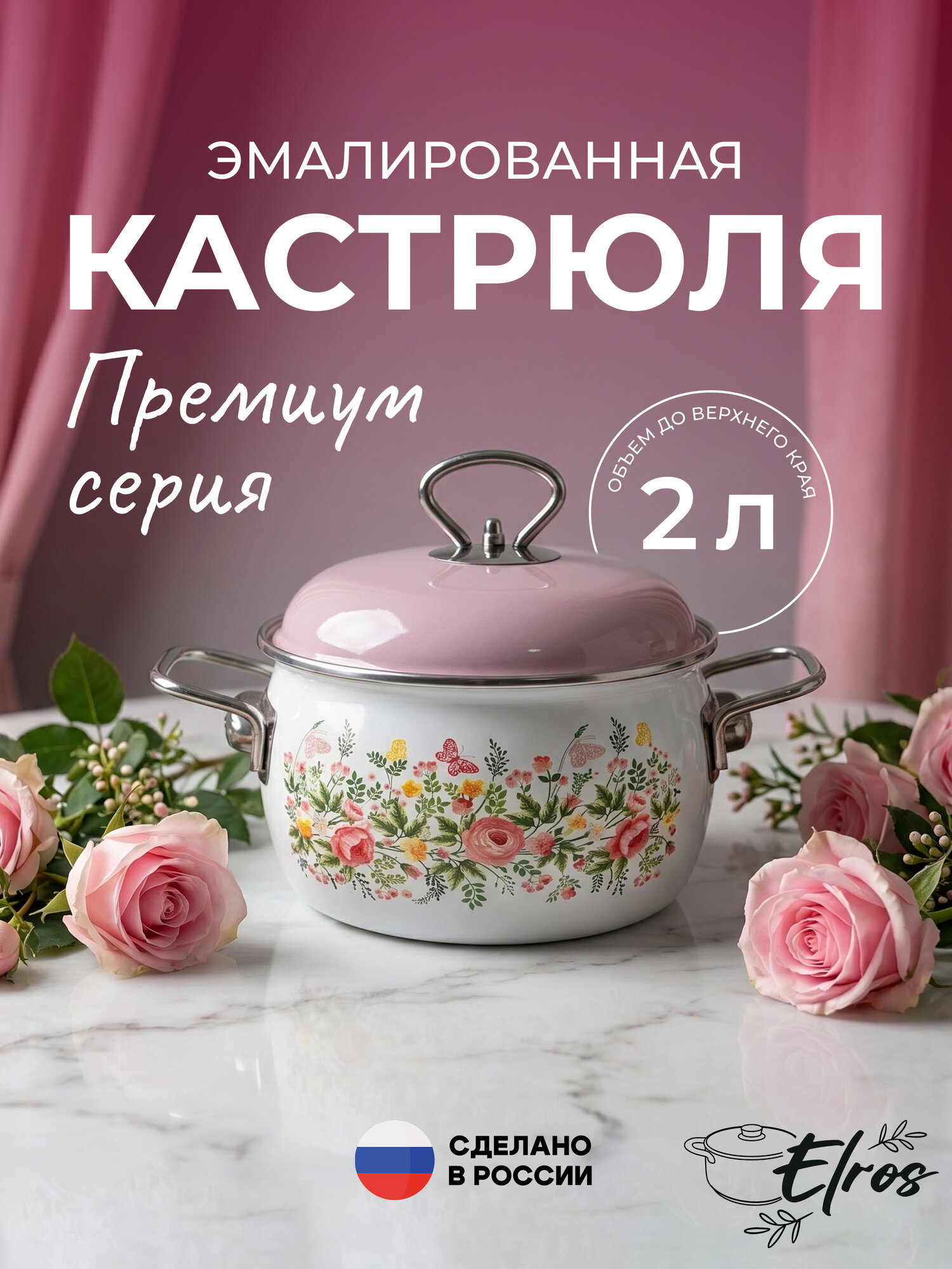 Кастрюля эмалированная Лысьвенские эмали «Чайная роза» 2л с крышкой для всех видов плит коричневый