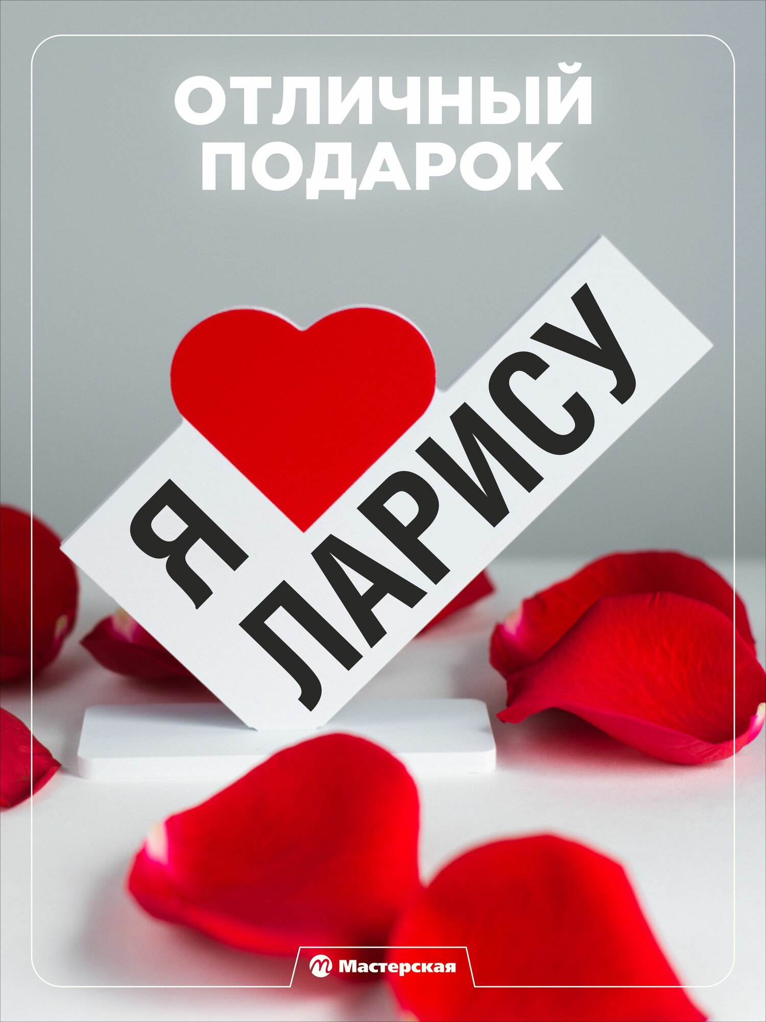 Подарок любимой девушке, открытка, женщине подарки и сувениры жене на день рождение и новый год, с надписью - я люблю ларису