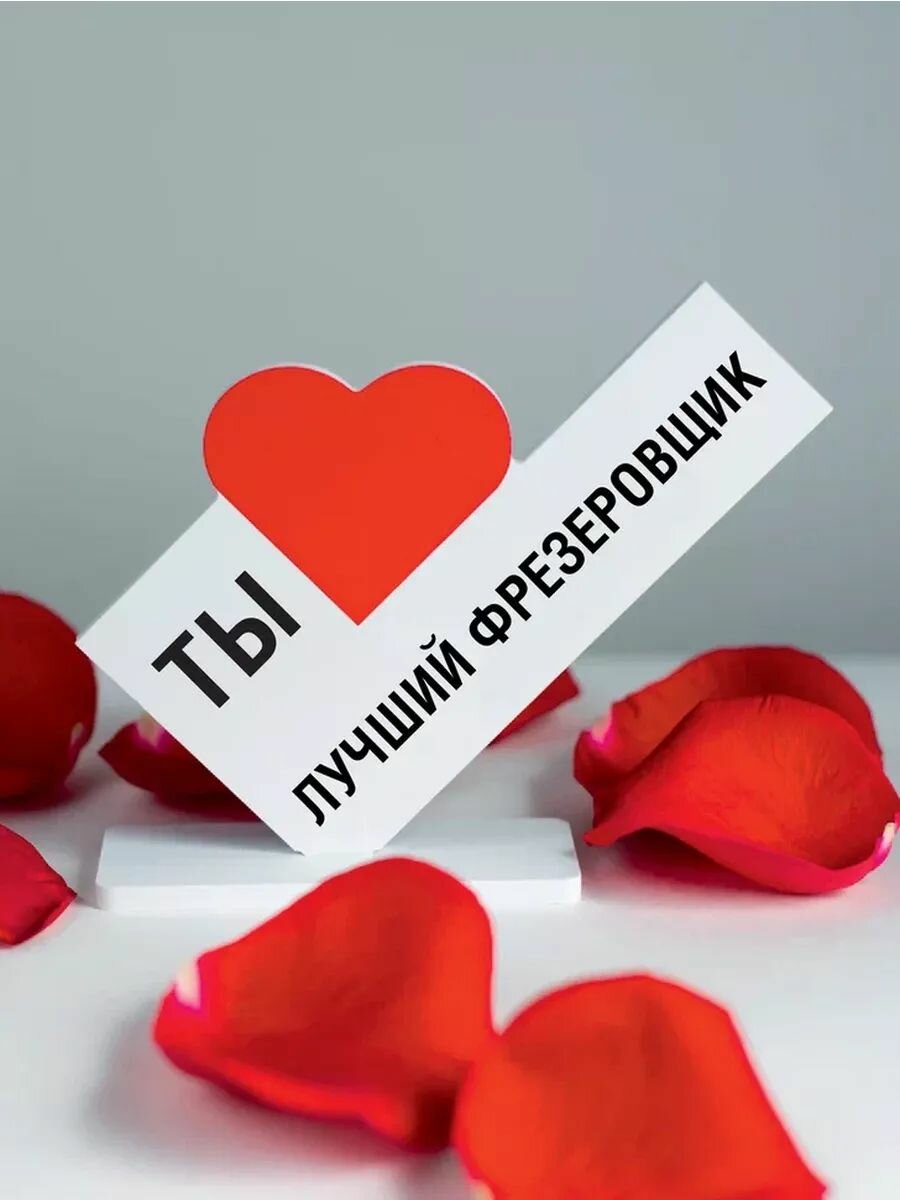 Подарок коллеге, открытка ты лучший фрезеровщик