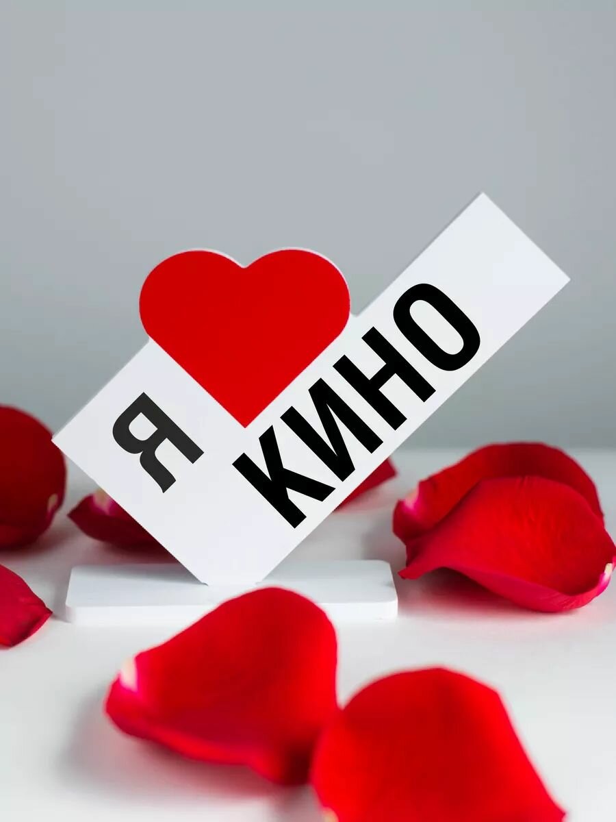 Подарок себе, мини стела я люблю кино