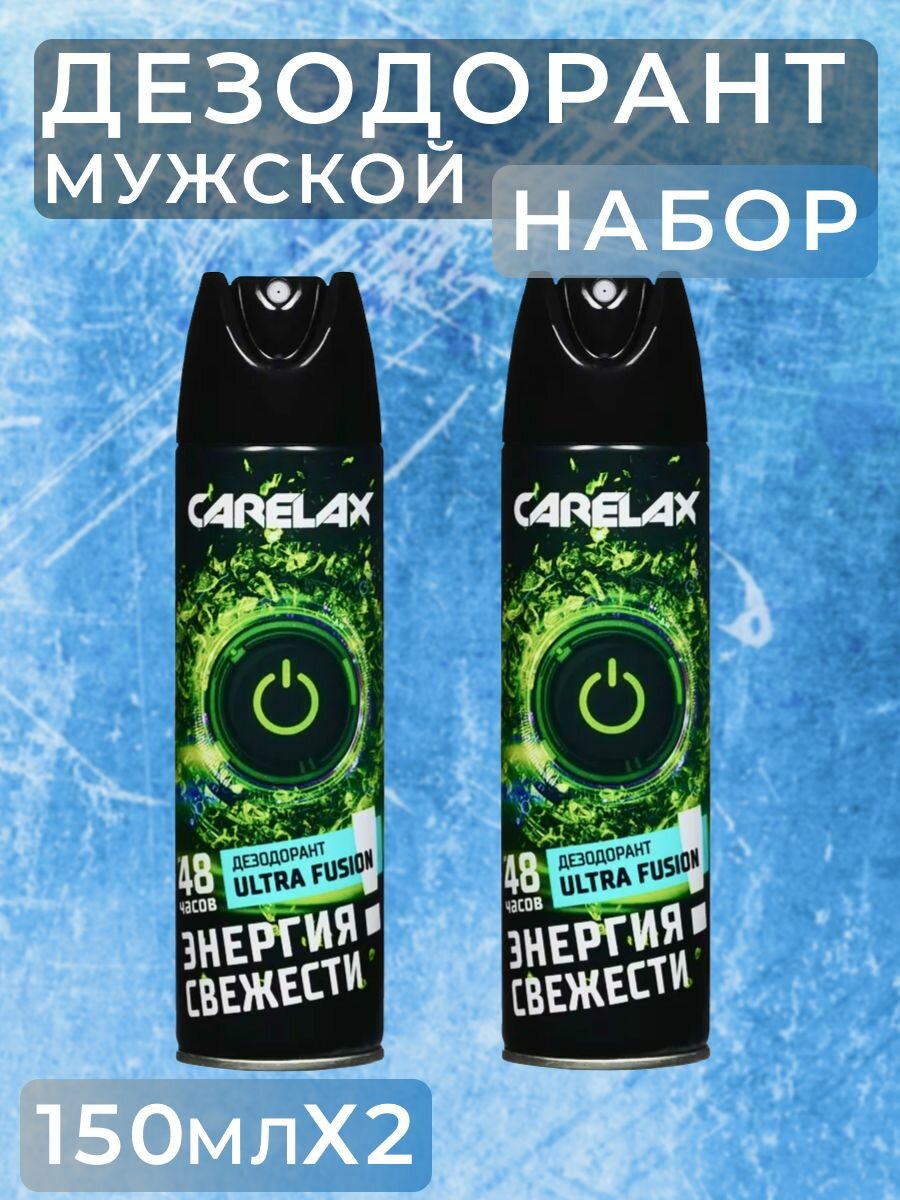 Дезодорант мужской Carelax (Карелакс) Ultra Fusion Энергия свежести (2уп по 150мл)